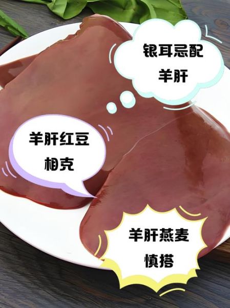 羊肝什么人不能吃_羊肝禁忌人群有哪些-第2张图片-山城妙识