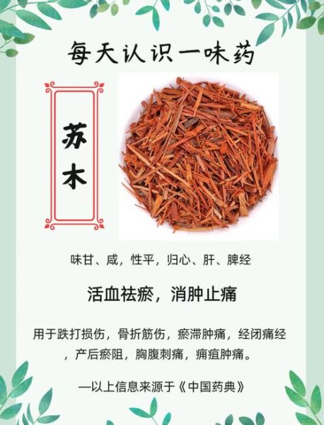 苏木的功效与作用_苏木的禁忌有哪些-第1张图片-山城妙识