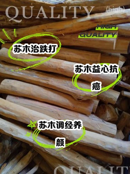 苏木的功效与作用_苏木的禁忌有哪些-第3张图片-山城妙识