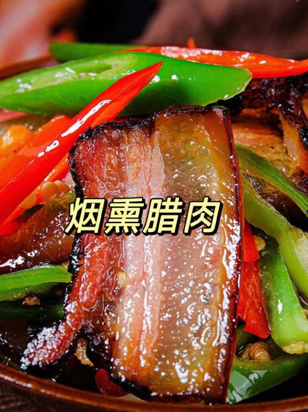 熏腊肉的做法最正宗的做法_如何熏出地道湘味-第1张图片-山城妙识