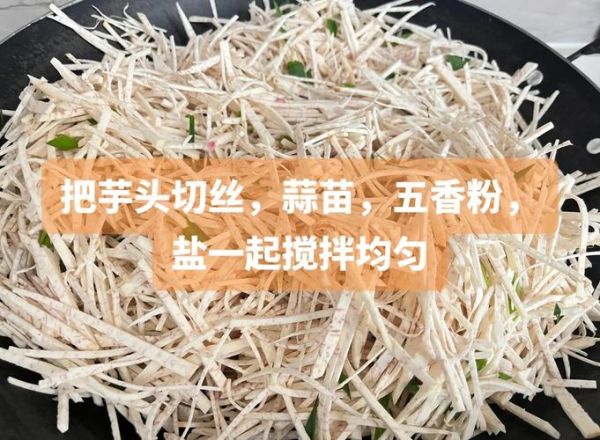 香脆芋头丝怎么做_芋头丝炸不软的关键-第3张图片-山城妙识