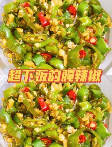 辣椒怎么腌制又脆又好吃_家常腌辣椒配方-第1张图片-山城妙识