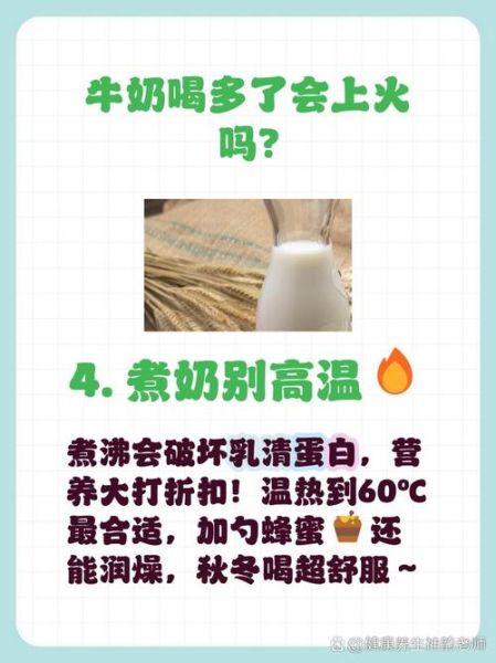 牛奶喝多了会上火吗_每天喝多少合适-第3张图片-山城妙识