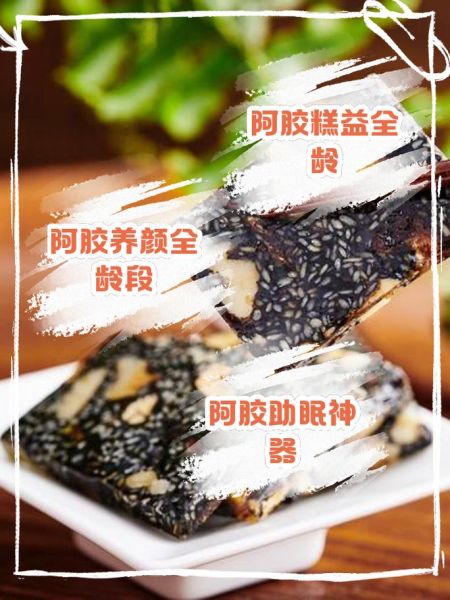 阿胶糕的功效与作用_阿胶糕的食用禁忌-第3张图片-山城妙识