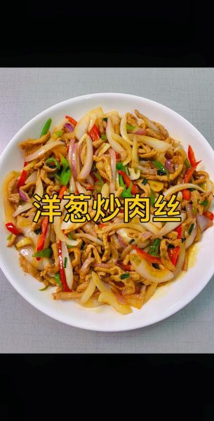 洋葱炒猪肉怎么炒才嫩_洋葱炒猪肉家常做法-第1张图片-山城妙识