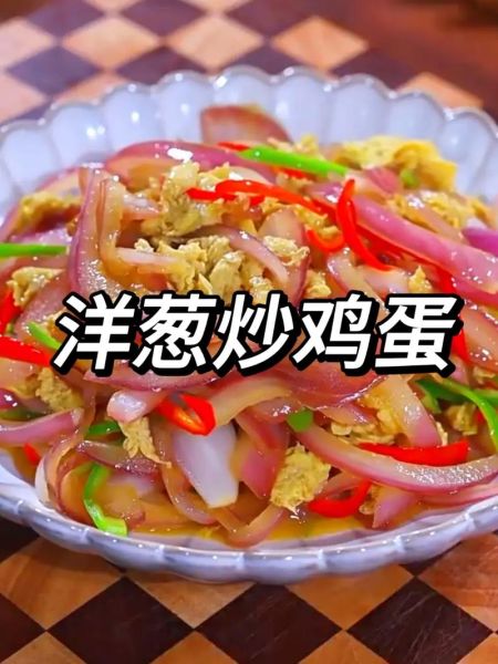 洋葱炒鸡蛋不能和什么一起吃_洋葱炒鸡蛋禁忌窍门-第3张图片-山城妙识