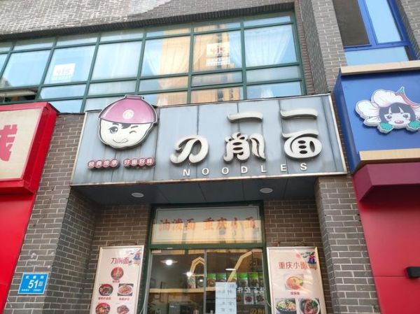 面条加盟品牌连锁店哪家好_加盟费多少钱-第3张图片-山城妙识