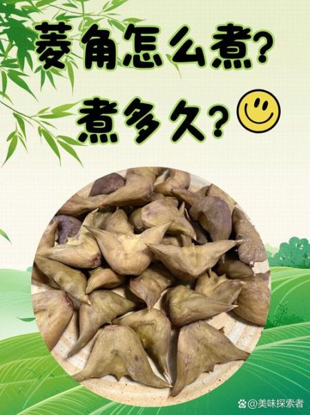 菱角怎么煮不黑_菱角煮多久不变色-第3张图片-山城妙识