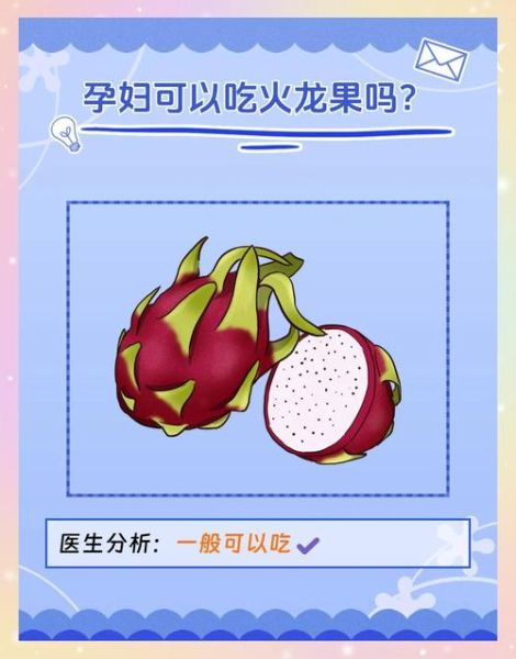 孕妇吃火龙果好吗_对胎儿好吗-第2张图片-山城妙识