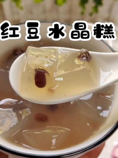 红豆水晶糕怎么做_红豆水晶糕配方比例-第2张图片-山城妙识