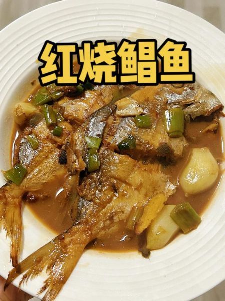 红鲳鱼怎么做好吃_清蒸还是红烧-第3张图片-山城妙识