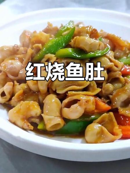 红烧鱼肚怎么做_红烧鱼肚的家常做法-第2张图片-山城妙识