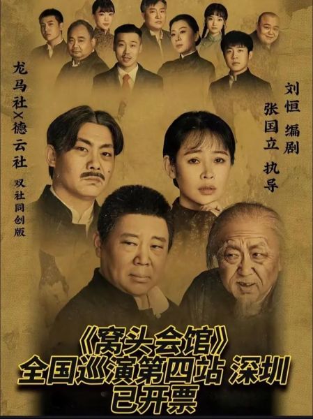 窝头会馆话剧讲了什么_值得看吗-第2张图片-山城妙识