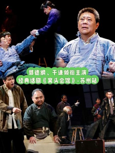 窝头会馆话剧讲了什么_值得看吗-第3张图片-山城妙识