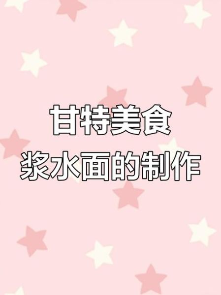 浆水面怎么做好吃_浆水面酸汤秘诀-第3张图片-山城妙识 浆水面怎么做好吃_浆水面酸汤秘诀-第3张图片-山城妙识