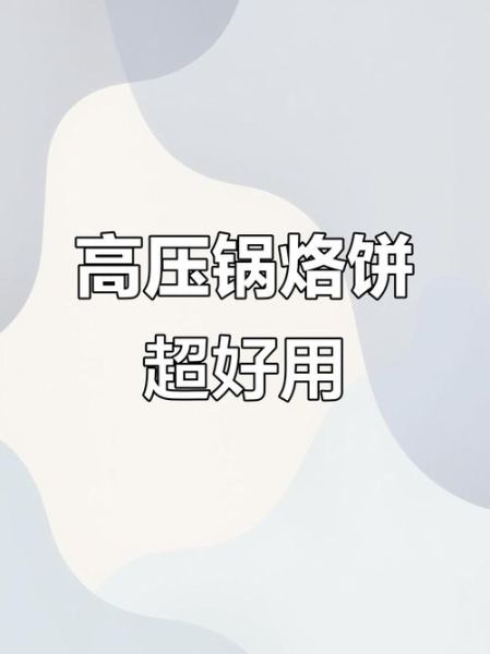 高压锅烙饼的做法大全_高压锅烙饼怎么做不硬-第3张图片-山城妙识