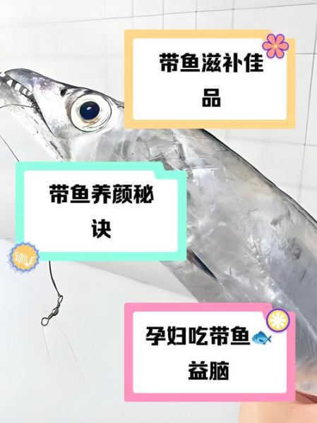 带鱼的营养价值及功效与作用禁忌_哪些人不能吃带鱼-第1张图片-山城妙识
