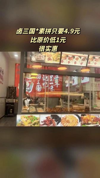 卤三国全国有多少加盟店_加盟费用及盈利分析-第2张图片-山城妙识