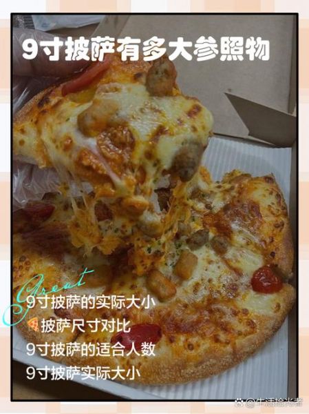 9寸披萨够几个人吃_一个人能吃多少-第1张图片-山城妙识 9寸披萨够几个人吃_一个人能吃多少-第1张图片-山城妙识