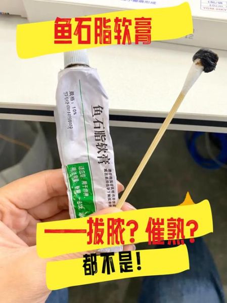 鱼石脂软膏的作用和功效_鱼石脂软膏能消炎吗-第2张图片-山城妙识 鱼石脂软膏的作用和功效_鱼石脂软膏能消炎吗-第2张图片-山城妙识