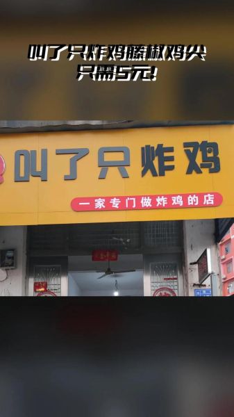叫了个鸡加盟费大概多少_开店总投资需要多少钱-第1张图片-山城妙识 叫了个鸡加盟费大概多少_开店总投资需要多少钱-第1张图片-山城妙识