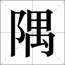 隅怎么读_隅字含义与常见组词-第1张图片-山城妙识