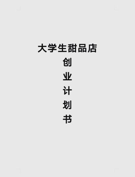 甜品店创业计划书ppt免费_如何写-第1张图片-山城妙识