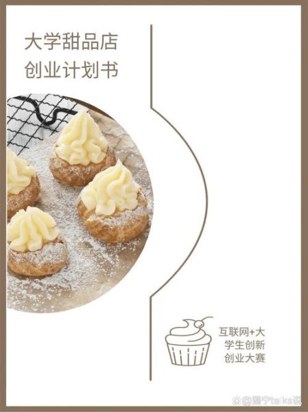 甜品店创业计划书ppt免费_如何写-第3张图片-山城妙识