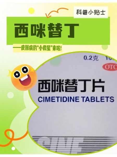 西米是什么药_西米替丁和雷尼替丁区别-第1张图片-山城妙识
