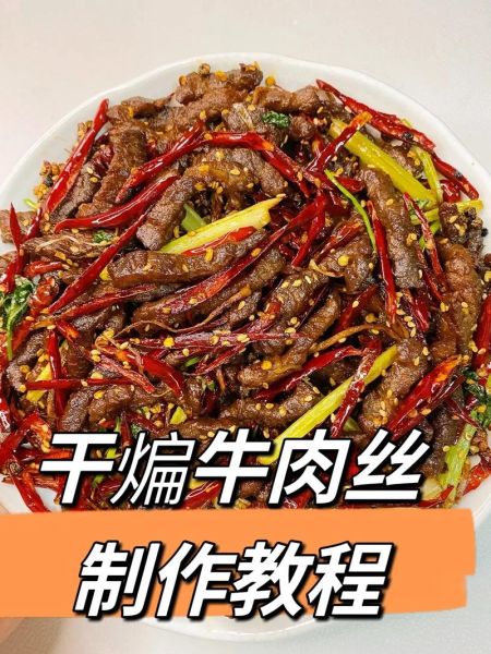 牛肉干怎么做_家常牛肉干做法大全-第1张图片-山城妙识