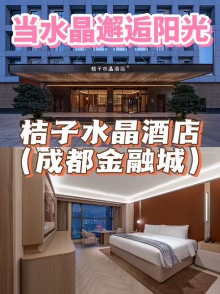 桔子水晶酒店怎么样_桔子水晶酒店价格-第3张图片-山城妙识