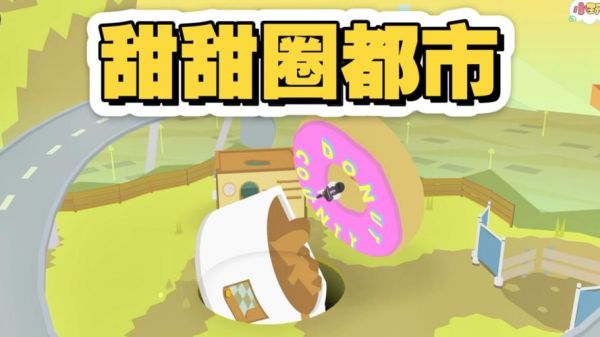 甜甜圈都市蟑螂怎么打_蟑螂关卡全收集攻略-第1张图片-山城妙识 甜甜圈都市蟑螂怎么打_蟑螂关卡全收集攻略-第1张图片-山城妙识