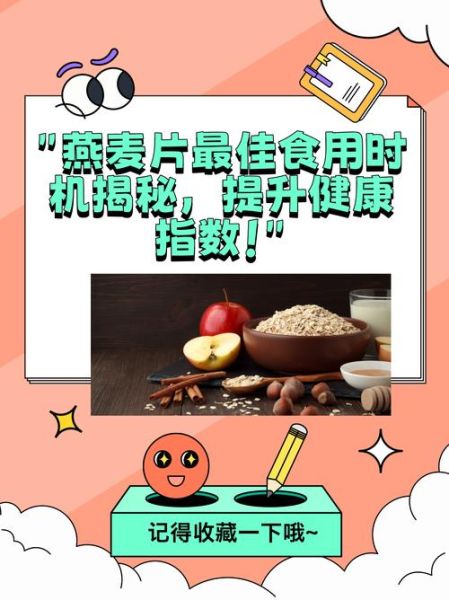 什么时候吃燕麦片最好_早上还是晚上吃燕麦片-第2张图片-山城妙识