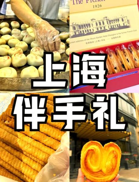 上海特产有哪些方便携带_哪些上海美食可以带-第3张图片-山城妙识