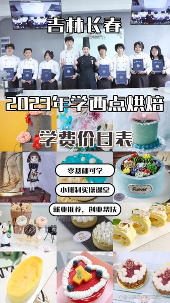 西点学校学费一般多少钱_学西点一年费用要多少-第3张图片-山城妙识