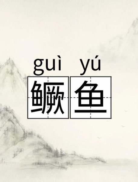 桃花潭水鳜鱼肥拼音怎么读_鳜鱼肥是什么意思-第1张图片-山城妙识