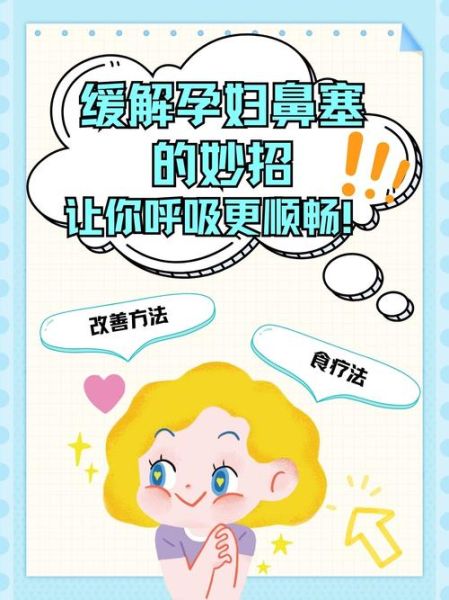 怀孕鼻塞最快缓解办法_孕妇鼻塞怎么办-第1张图片-山城妙识