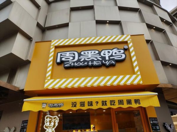 周黑鸭加盟条件_加盟周黑鸭需要多少钱-第3张图片-山城妙识