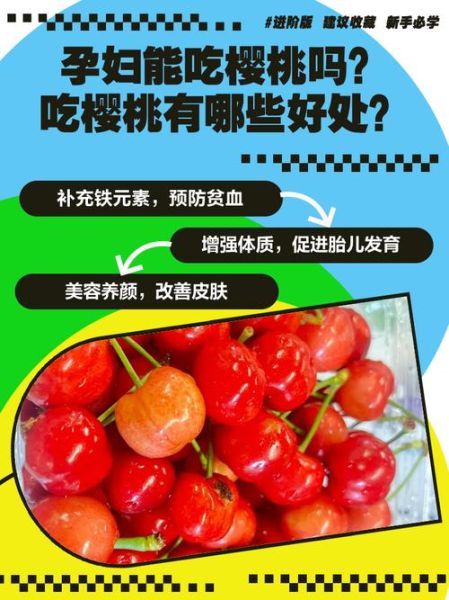 孕妇可以吃樱桃吗_孕妇吃樱桃的好处与禁忌-第3张图片-山城妙识
