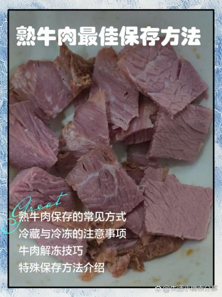 熟牛肉怎么保存_熟牛肉能放多久-第1张图片-山城妙识