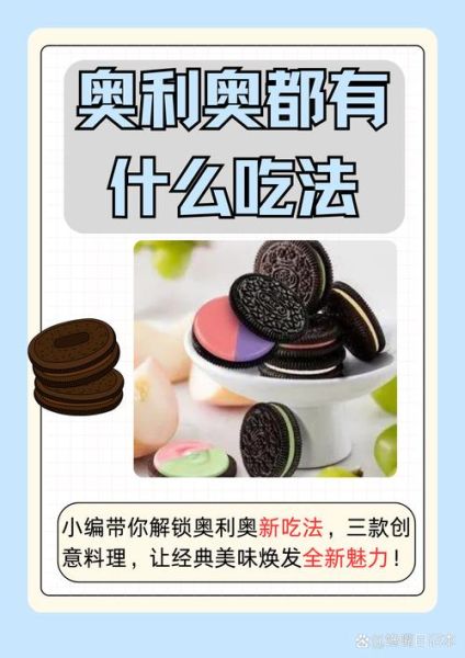 奥利奥饼干怎么做好吃_奥利奥饼干创意吃法大全-第2张图片-山城妙识