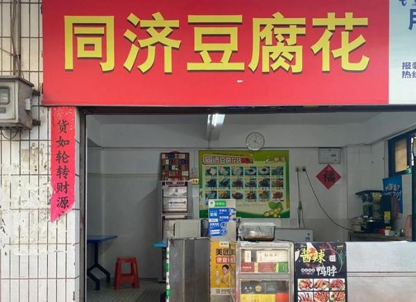 豆花坊加盟费多少钱_豆花坊加盟费用明细-第1张图片-山城妙识 豆花坊加盟费多少钱_豆花坊加盟费用明细-第1张图片-山城妙识