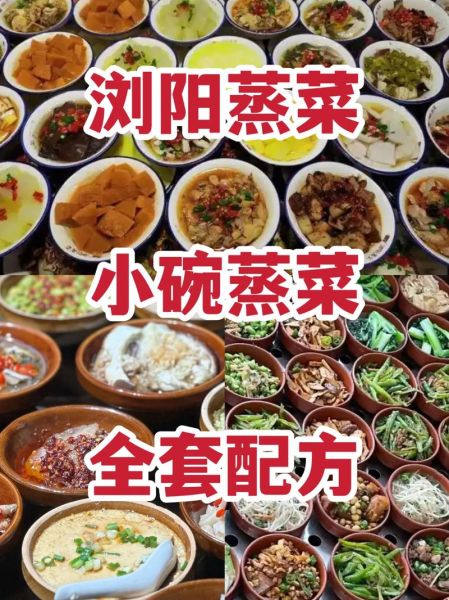 湖南小碗蒸菜菜谱大全_怎么做才够味-第1张图片-山城妙识