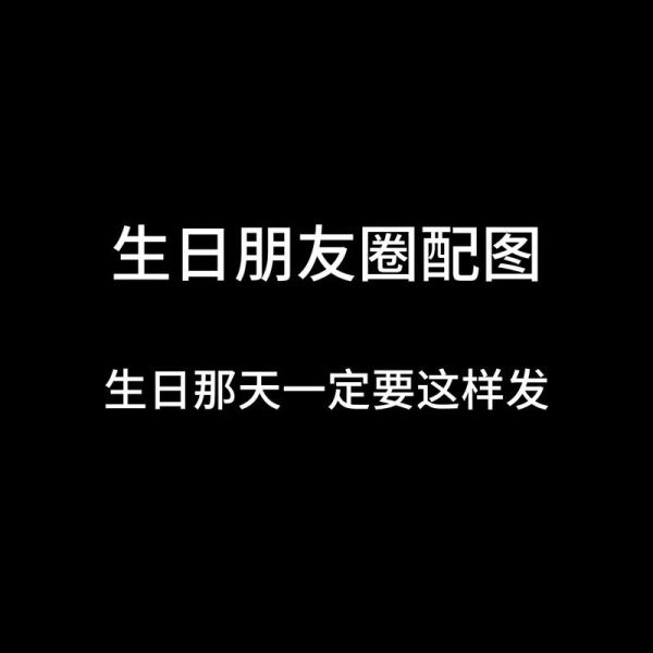 生日图片朋友圈配图怎么选_朋友圈生日配图技巧-第3张图片-山城妙识