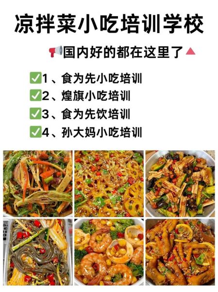 凉菜培训哪家好_凉菜培训班多少钱-第1张图片-山城妙识