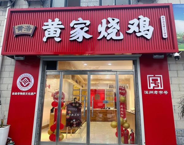 烧鸡店加盟哪家好_烧鸡加盟需要多少钱-第3张图片-山城妙识