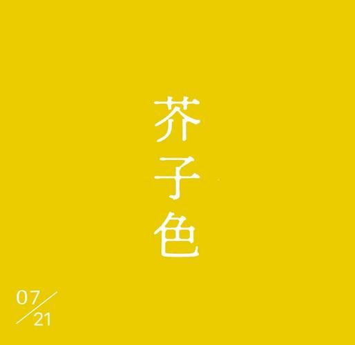 芥末黄是什么颜色_芥末黄和姜黄的区别-第1张图片-山城妙识