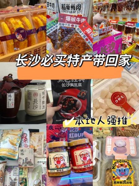 湖南有哪些特产_湖南特产哪里买最正宗-第1张图片-山城妙识