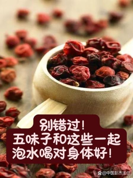 五味子泡水喝的功效与副作用_可以长期喝吗-第2张图片-山城妙识