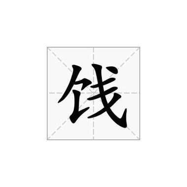 脯怎么读音_脯是多音字吗-第2张图片-山城妙识 脯怎么读音_脯是多音字吗-第2张图片-山城妙识